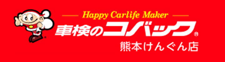 株式会社C・L・S ロータスマツオ｜熊本市東区で車検最低価格保証